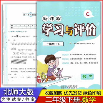 2022年春季使用 新课程小学2二年级下册数学学习与评价C版配北师大版练习册作业题教辅 含测试卷答案 2年级下册数学学习与评价北师大 陕西人民教育出版社