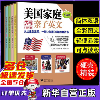 美国家庭万用亲子英文全四册 洪贤珠著 8000句英文单词情景认知大书 英语启蒙教材 点读版（共4册）