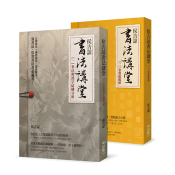 台版 侯吉谅书法讲堂(一)笔法与汉字结构分析(二)笔墨纸砚帖【套装】书法