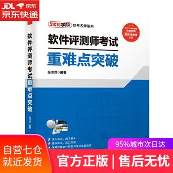 【正版图书】软件评测师考试重难点突破 张洋洋 水利水电出版社