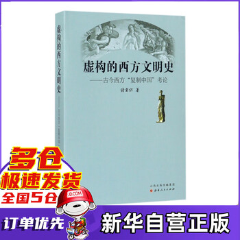 虚构的西方文明史--古今西方复制中国考论