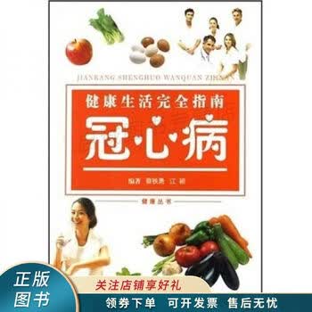 健康生活完全指南：冠心病 蔡铁勇