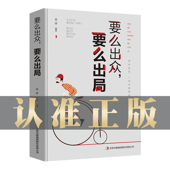 【 图书一元特价专区】要么出众要么出局 你只是看起来很努力把生活过成你想要的样子青春文学成功励志正能量哲学正版书 排行榜 捡漏