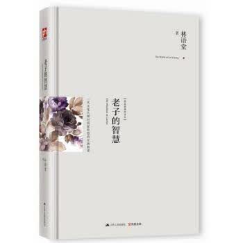 林语堂集:老子的智慧(典藏新善本)(精)