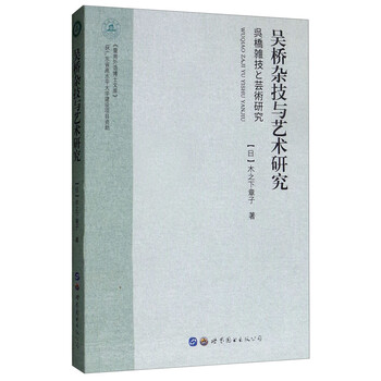 吴桥杂技与艺术研究 艺术 书籍