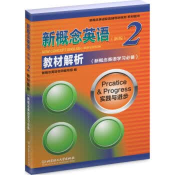 【现货正版】新概念英语2 教材解析