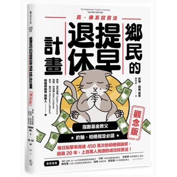 台版 乡民的提早退休计划 观念版 乐金文化 泰勒雷利摩尔 投资规划指南投资理财书籍