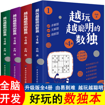 【49选五】全套4本越玩越聪明的数独儿童入门九宫格智力开发益智游戏训练题集阶梯训练小学一二三年级思维逻辑 正版