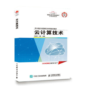 云计算技术 林康平,王磊 9787115456519 人民邮电出版社