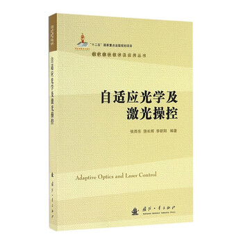 自适应光学及激光控 电子与通信 张雨东，饶长辉，李新阳编著 国防工业出版社 978711810790