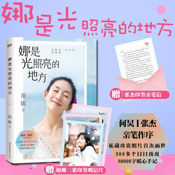 【现货包邮】谢娜新书 娜是光照亮的地方