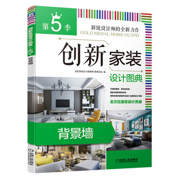 室内装修装潢设计效果图书入门自学 创新家装设计图典 第5季 背景墙餐厅客厅卧室 装修室内设计效果书籍