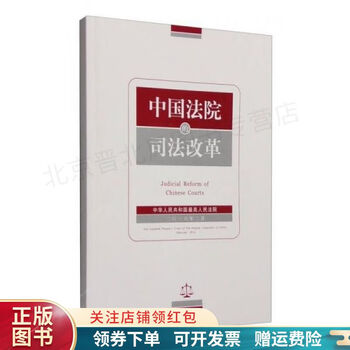 中国法院的司法改革
