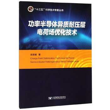 正版书籍 功率半导体异质耐压层电荷场优化技术9787563556618