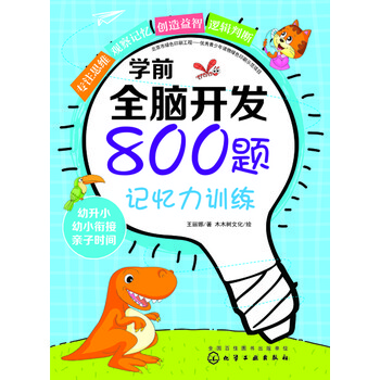 学前全脑开发800题.记忆力训练 王丽娜 著 木木树文化 绘