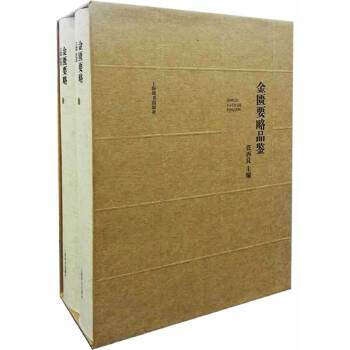 金匮要略品鉴 张再良 9787532640492 上海辞书出版社