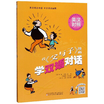 看《父与子》漫画学双语对话（英汉对照）