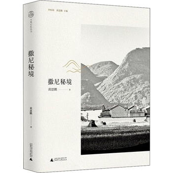 撒尼秘境