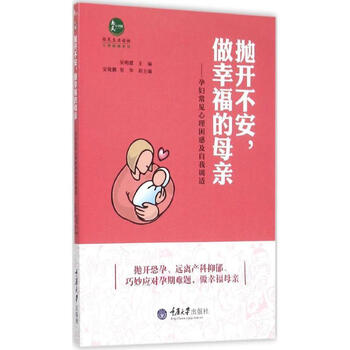 抛开不安，做幸福的母亲 吴明霞 重庆大学出版社 9787562491231
