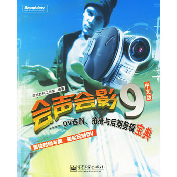 会声会影9中文版:DV选购、摄影与后期剪辑宝典 启航数码工作室著 电子工业出版社