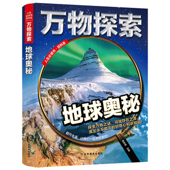 万物探索 实景超清图精装版 地球奥秘 青少版科普类中小学生8~16岁课外书籍 人生必读书百科系
