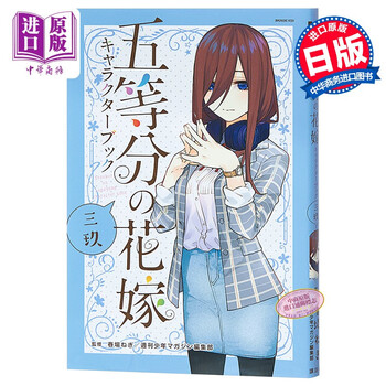 五等分的新娘角色书 三玖 日文原版  五等分の花嫁 キャラクターブック 中野三玖 春场葱 角色设定资