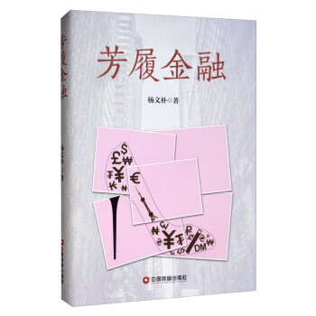 芳履金融 杨文朴 中国财富出版社