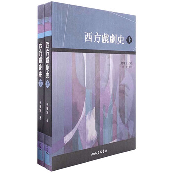 预售 西方戏剧史(上/下) 三民台版原版书籍