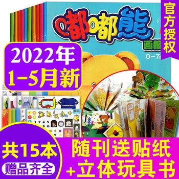 【共15本】嘟嘟熊画报杂志2022年1/2/3/4/5月打包 立体玩具书非合订0-7岁婴幼儿早教书期刊