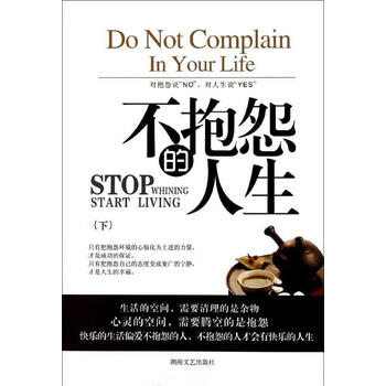 不抱怨的人生【正版图书，放心下单】