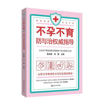 不孕不育陈宝英育儿9787512720374 不孕症男性不育普通大众