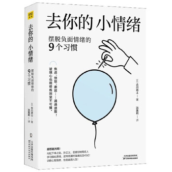 去你的小情绪(摆脱负面情绪的9个习惯)