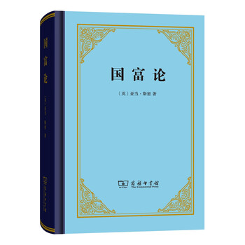 新书--国富论(精装)9787100108843