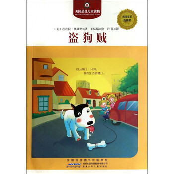 盗狗贼/美国最佳儿童读物