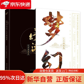 【新华书店 官方自营】《梦幻西游》电脑版艺术典藏集 《梦幻西游》电脑版研发团队 四川美术出版社 9787541093609