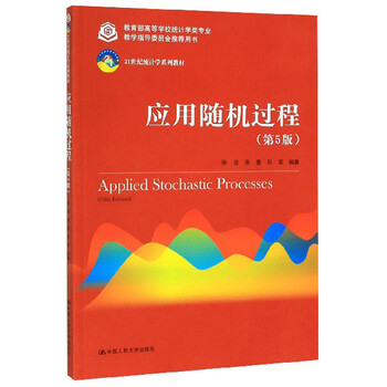 应用随机过程（第5版）（21世纪统计学系列教材；教育部高等学校统计学类专业教学指导委员会推荐用书））