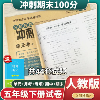 五年级下册试卷测试卷全套2022新版期末冲刺100分五年级下册语文数学书试卷同步训练 五年级下册语文数学人教版2本