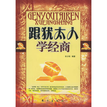 跟犹太人学经商 余少阳著 东方出版社