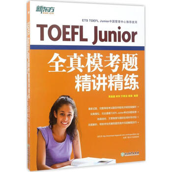 TOEFL Junior全真模考题精讲精练黄晶晶 等 编著