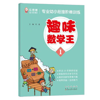 专业幼小衔接阶梯训练【趣味数学王】（一）