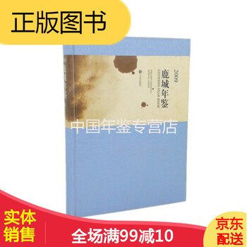 鹿城年鉴:2009  方志出版社   正版 
