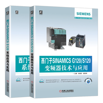 西门子SINAMICS G120/S120变频器技术与应用+西门子SINAMICS S120应用