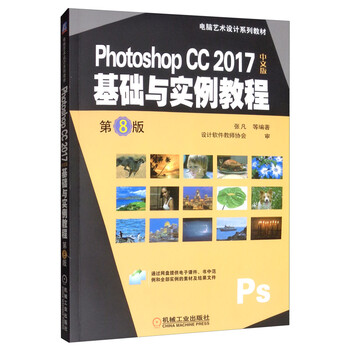 Photoshop CC 2017中文版基础与实例教程 第8版（北京市精品教材）