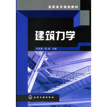 建筑力学 刘玉清、张成 主编