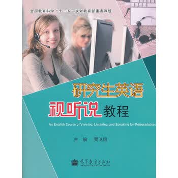 研究生英语视听说教程 贾卫国 9787040300512 高等教育出版社