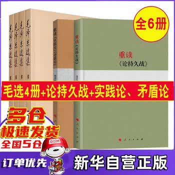 【正版包邮】毛泽东选集全套毛选全册新版普及本+重读论持久战实践论矛盾论 毛泽东选集4册+新版2册