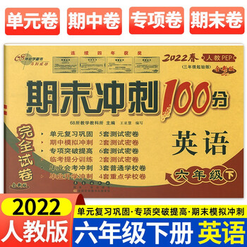 期末冲刺100分六年级下册英语人教版PEP期末冲刺一百分试卷6年级下英语小学英语试卷