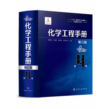 化学工程手册(第3版第4卷)(精)
