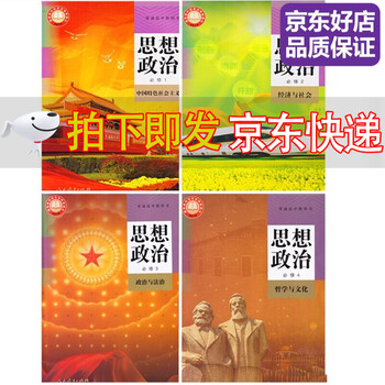 【正版教材品质保证】【套装四本】人教版部编版高中政治必修全套思想政治必修一二三四课本教材教科书人教版课本教科书政治