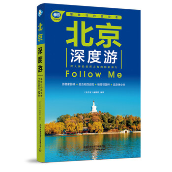 正版书籍 北京深度游Follow Me（第4版） 《亲历者》编辑部中国铁道出版社9787113286637